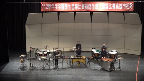 高雄中學打擊樂合奏112學年度全國學生音樂比賽高雄市初賽2023 11 10 Youtube