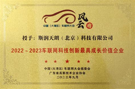 2023车联网大会斯润天朗斩获科技创新车载电子产品奖与最具成长价值企业双奖 公司动态 动态 斯润车联网