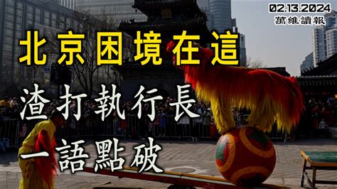 北京最大問題 渣打執行長一語點破；咋整？中國股市又遭遇重錘；美國抗共大將卸任前 又有大手筆；英軍情官員：準備打擊中共 “東風 27”（《萬維