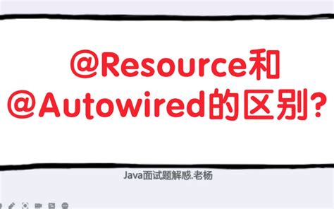 面试 Resource和 Autowired区别 哔哩哔哩 bilibili
