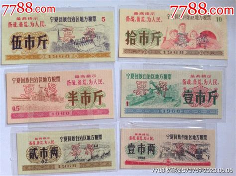 特价一天！68年宁夏回族自治区粮票票样一套粮票藏品精品收藏大世界【7788收藏收藏热线】