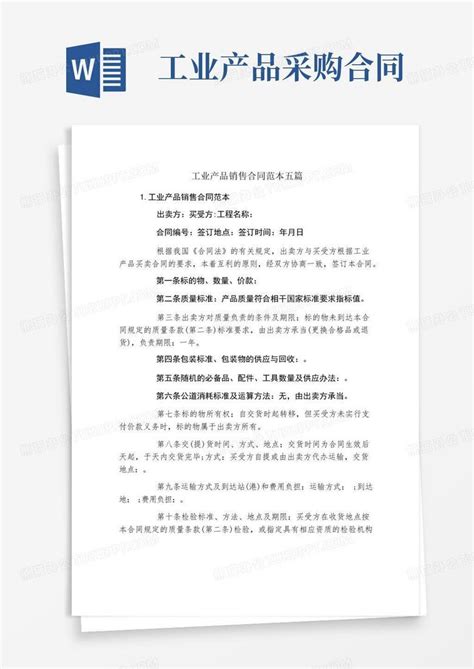 工业产品销售合同范本五篇word模板下载熊猫办公