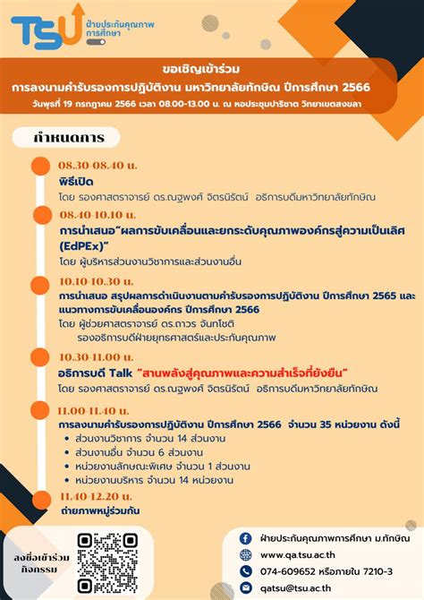 การลงนามรับรองการปฏิบัติงาน มหาวิทยาลัยทักษิณ ปีการศึกษา 2566