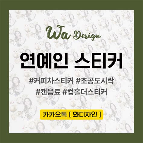 연간 진행 횟수가 증명하는 연예인 간식 조공 스티커 제작은 와디자인 네이버 블로그