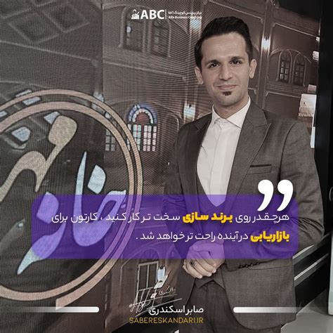 صابر اسکندری اولین بیزینس کوچ تخصصی صنعت زیبایی در ایران