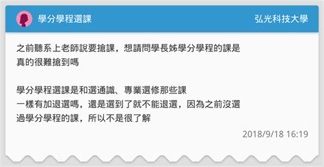 學分學程選課 弘光科技大學板 Dcard