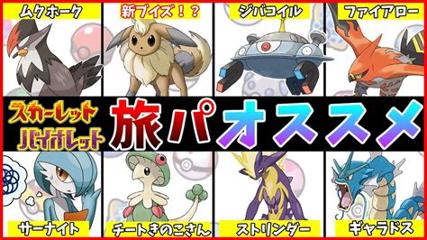 【ポケモンsv】ポケモンsvの旅パにオススメのポケモン10選！ 【ポケモン】 ポケモン関連情報のまとめ動画
