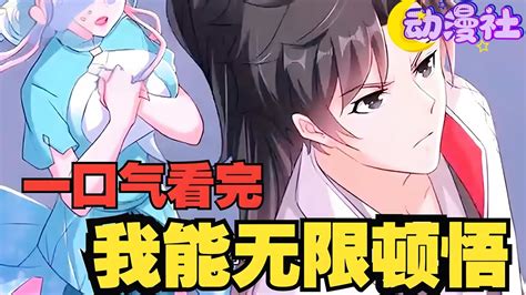 最新合集🔥！！无敌圣子：我可以无限顿悟1 66合集没有什么是顿悟不能解决的，如果有，那就顿悟十次，百次，，，看着自己的无限顿悟系统，白墨需要做