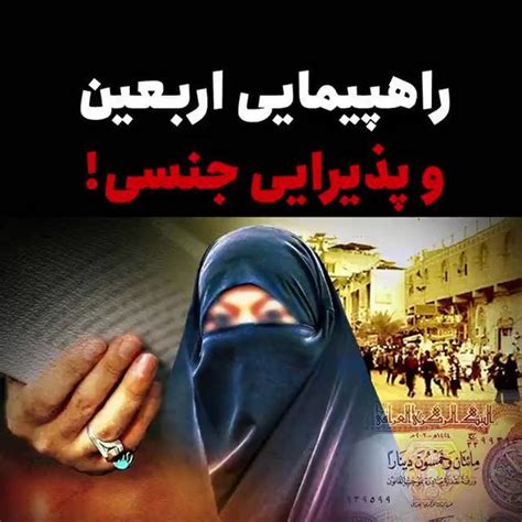 بالاترین راهپیمایی اربعين و پذیرایی جنسی ویدئو