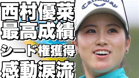 【脱力系】やったぁ！今シーズンの最高成績で3位！来シーズンのシード権獲得が確定した西村優菜の感動に涙を流す Youtube