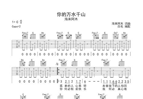 你的万水千山吉他谱海来阿木c调弹唱66单曲版 吉他世界