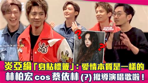 炎亞綸身貼標籤愛情本質是一樣的 林柏宏cos蔡依林 揪導演唱歌啦 關於我和鬼變成家人的那件事 YouTube