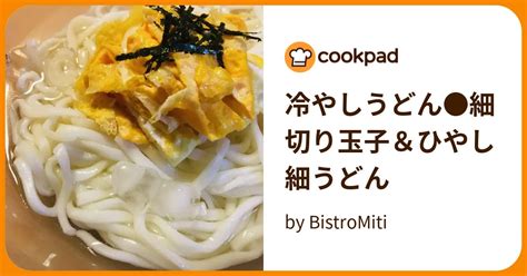 冷やしうどん 細切り玉子＆ひやし細うどん By Bistromiti 【クックパッド】 簡単おいしいみんなのレシピが396万品