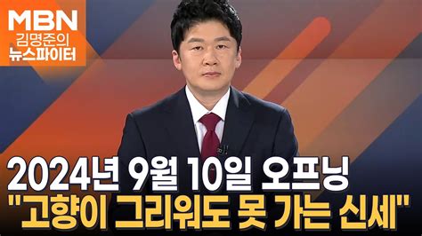 고향이 그리워도 김명준의 뉴스파이터 오프닝 Youtube