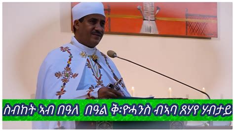 ስብከት ኣብ በዓለ በዓል ቅ፡ዮሓንስ ብኣባ ጸሃየ ሃብታይ 11 09 2023 Youtube