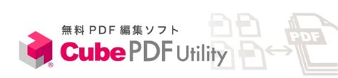CubePDF Utilityの機能一覧と機能ごとの評価を紹介ITreviewIT製品のレビュー比較サイト
