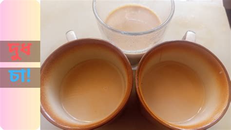 গরুর দুধের চা ।।bite Bd Food Youtube