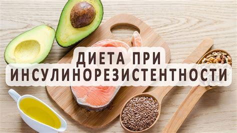Диета при инсулинорезистентности Youtube
