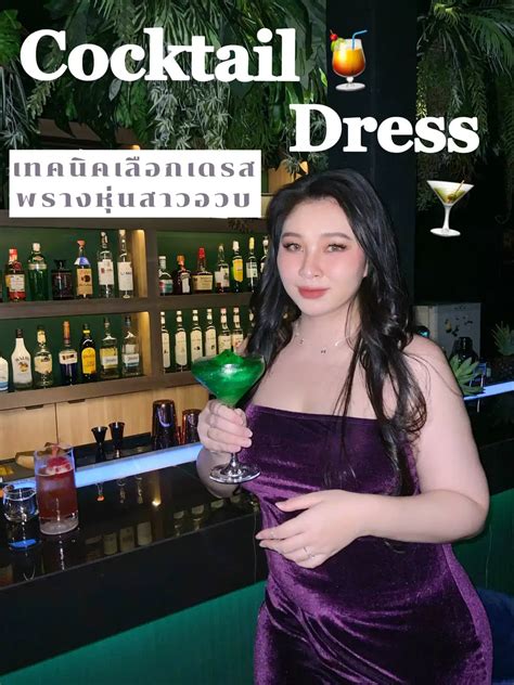 🍸🍹เทคนิคเลือกเดรสพรางหุ่นสาวอวบ จิบบาร์ Cocktail สวยๆ แกลเลอรีที่