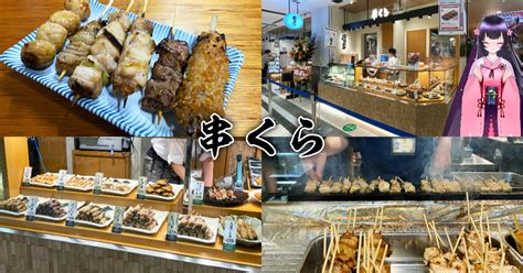 【閉店】『焼き鳥 串くら 新静岡セノバ店』京都の人気焼き鳥店が静岡に！ 静岡市観光＆グルメブログ『みなと町でも桜は咲くら』