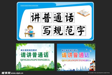 讲普通话写规范字设计图广告设计广告设计设计图库昵图网