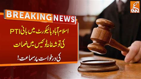 Toshakhana Case Hearing Latest Updates Breaking News Gnn Youtube