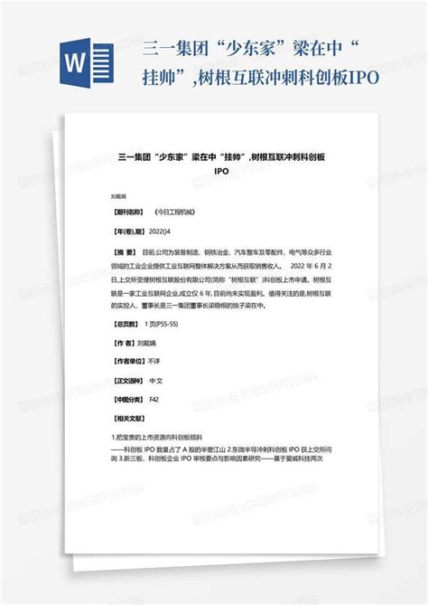 三一集团“少东家”梁在中“挂帅”树根互联冲刺科创板ipoword模板下载编号qekmvpjp熊猫办公