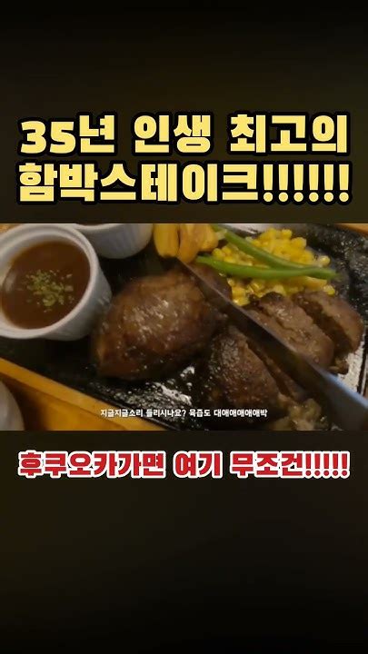 인생 최고의 함박스테이크 맛집 후쿠오카 함박스테이크 함바그 맛집 Youtube