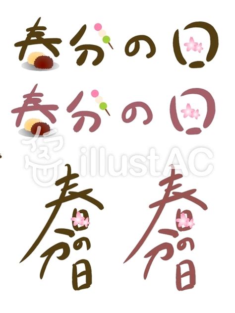 春分の日文字イラスト No 710774／無料イラストなら「イラストac」
