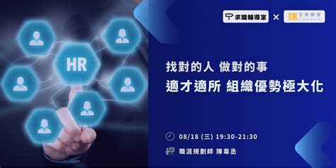 適才適所 組織優勢極大化｜求職輔導室 X 言果學習｜accupass 活動通