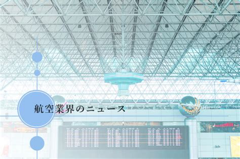 航空業界へ就職するには？就活生必見の志望動機や資格、今後の動向を徹底解説 就活塾はホワイトアカデミー 一流・ホワイト企業内定率no1