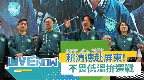 唱土地的歌，拚咱的希望來到屏東 賴清德拚2024不畏冷氣團 南下與民眾互動｜【直播回放】20231221｜三立新聞台 Youtube