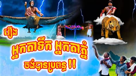 រឿង «អ្នកតាទឹក អ្នកតាភ្នំ ចង់បានប្រពន្ធ Youtube