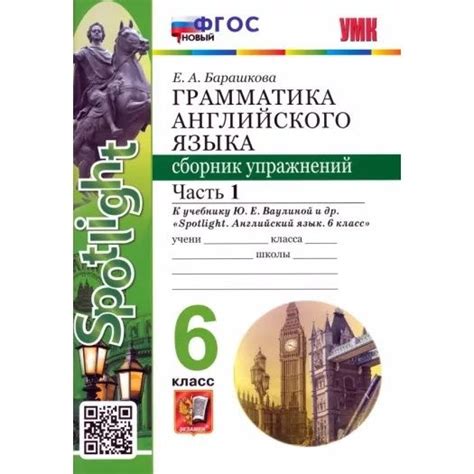 Сборник упражнений Экзамен ФГОС Барашкова Е А Грамматика английского