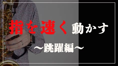 【サックス奏者必見】指を速く動かすための練習！ Youtube