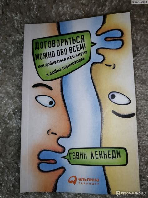 Договориться можно обо всём. Гэвин Кеннеди - «Хорошая книга, написанная ...