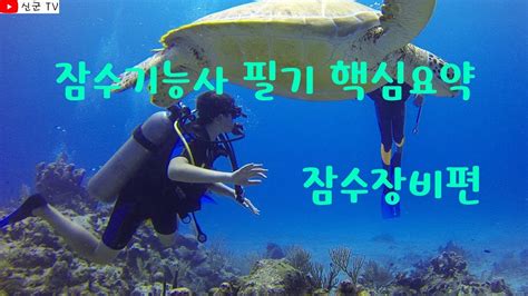 신군tv 잠수기능사 필기 핵심요약잠수장비편 Youtube
