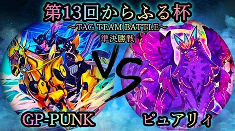 【第13回からふる杯】準決勝戦 Gp Punkゴールドプライドパンク Vs ピュアリィ 遊戯王cs対戦動画 Youtube