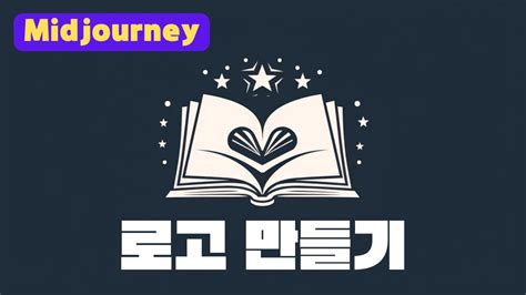 미드저니로 로고 만들기 Midjourney 프롬프트 사용법 Youtube