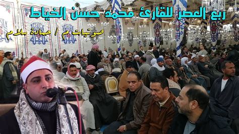ربع العصر الشيخ محمد حسن الخياط من عزاء حرم المرحوم الشيخ رمضان إبراهيم