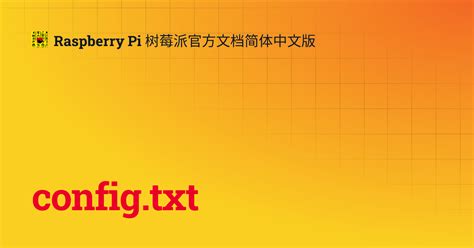 config txt Raspberry Pi 树莓派中文文档