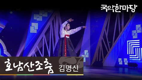 Kbs전주 국악한마당 김명신 호남산조춤 Youtube