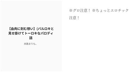 R 18 神々の悪戯 ロキ・レーヴァテイン 【血肉に刻む想い】バルロキと見せ掛けてトーロキなパロディ話 Pixiv