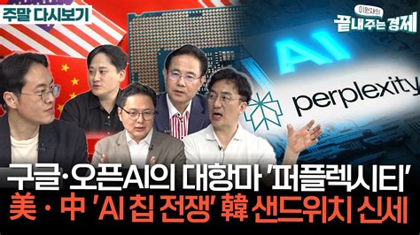 Ai 기반 페플렉시티 검색·경제 권력 관문 바뀐다 미중 Ai칩 전쟁에 한국 샌드위치 신세 Djt 밈코인 소동의 전말