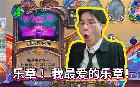 乐章 我最爱的乐章神棍老师的日常819 哔哩哔哩