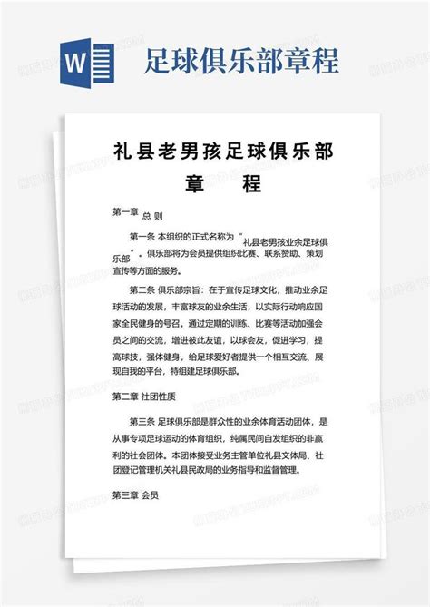足球俱乐部章程Word模板下载 编号qrybypdb 熊猫办公