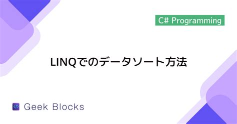 C LINQ Asenumerableメソッドの使い方 Enumerableに変換する GeekBlocks