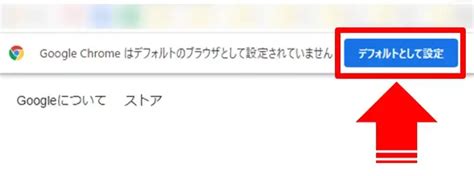 Google Chromeはデフォルトのブラウザとして設定されていません対処方法