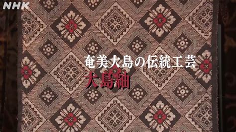 Nhk鹿児島放送局 On Twitter ／ 📣球児たちへエール 8年前のセンバツ大会では、 奄美大島の伝統工芸品、 大島紬を着て