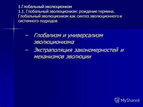 Презентация на тему Глобальный эволюционизм и современная научная